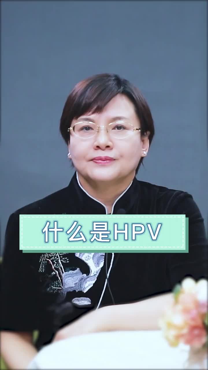 姐妹们,你们了解HPV是什么吗?