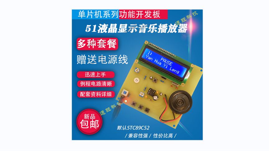 基于51单片机智能音乐盒音乐MP3播放器音响音箱液晶显设计套件11