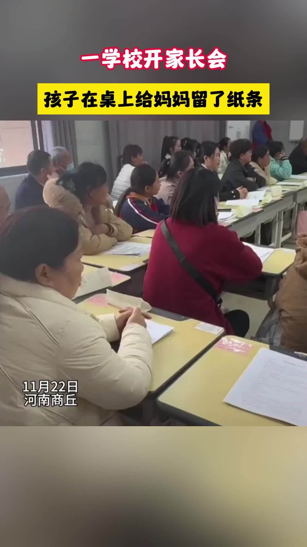 一学校开家长会,孩子在桌上给妈妈留了纸条。