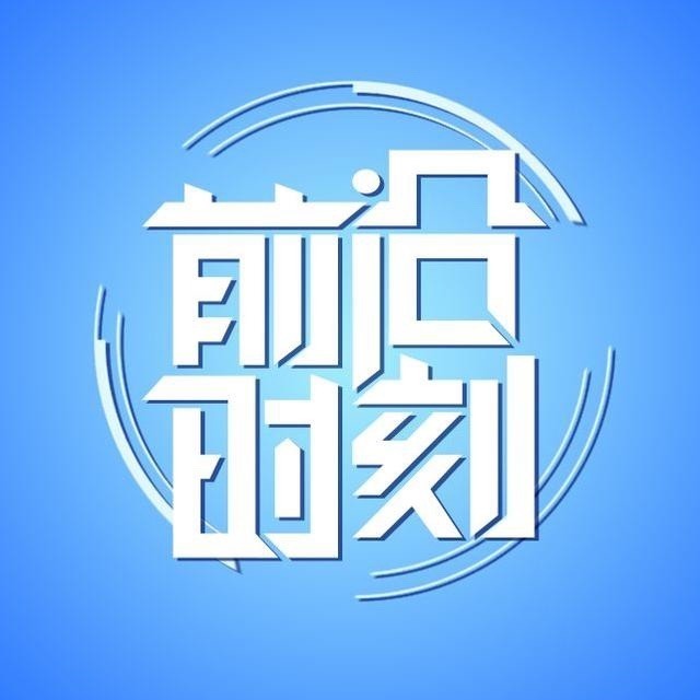 前沿时刻