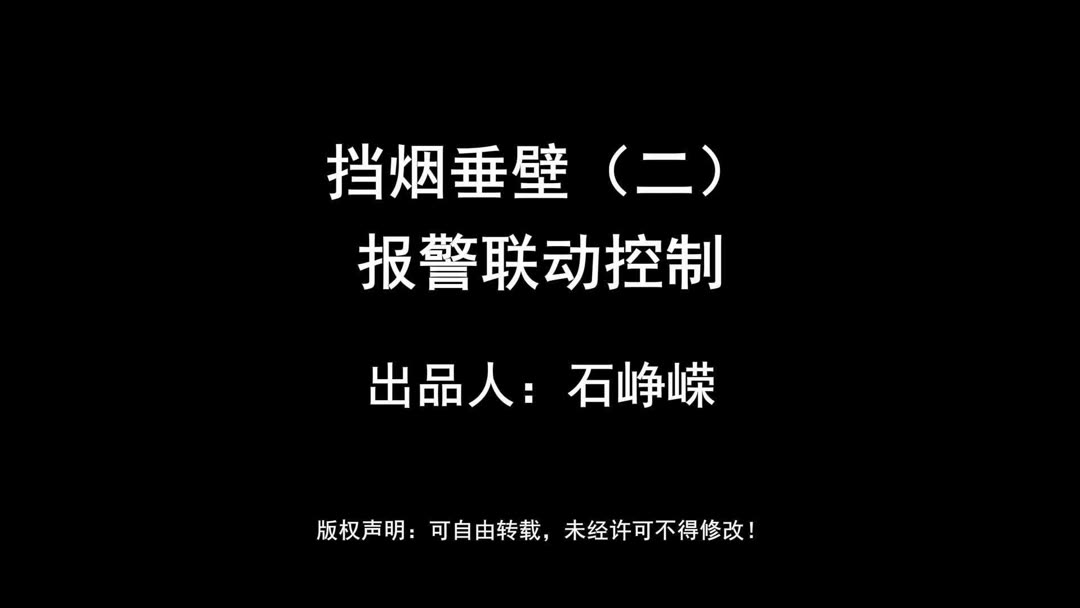 挡烟垂壁(二)- 报警联动控制
