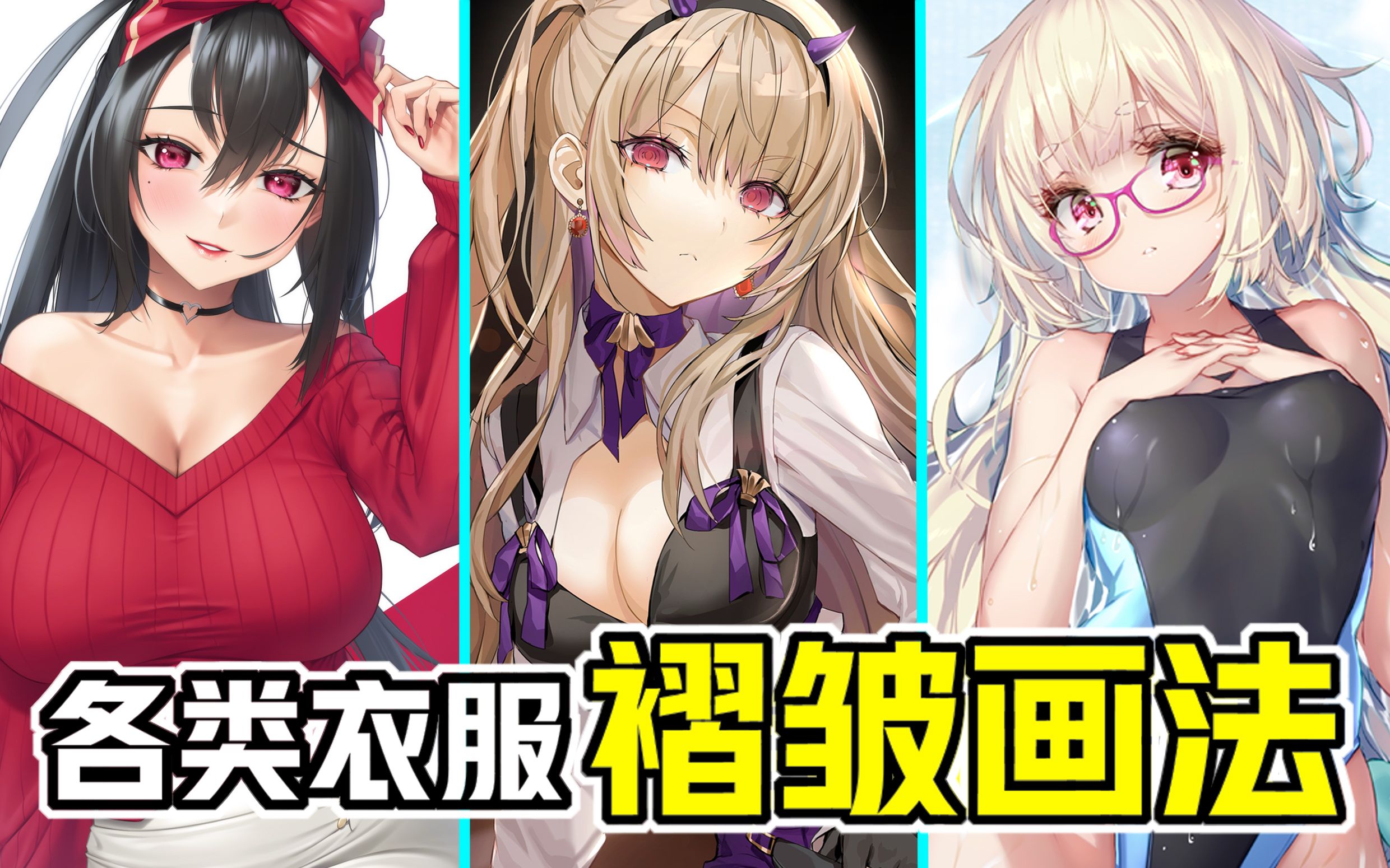 各种衣服的褶皱怎么画?妈妈再也不用担心我不会画褶皱啦!【轻微课 一...