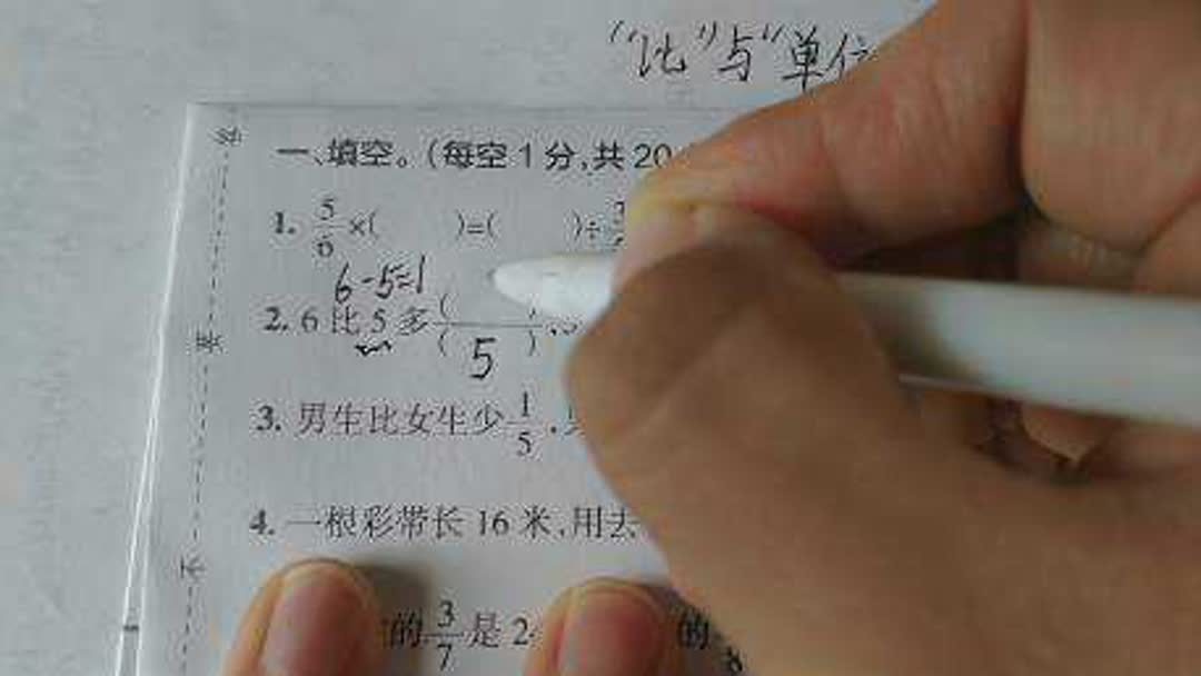 五年级上册数学"比"与单位"1"的练习讲解