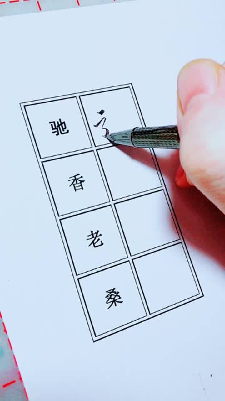 那些颠覆你认知的连笔字3硬笔书法手写钢笔字