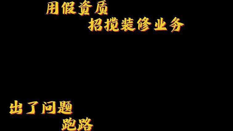 用假装修资质招揽业务,出了问题就跑路,业主连负责人都找不到了