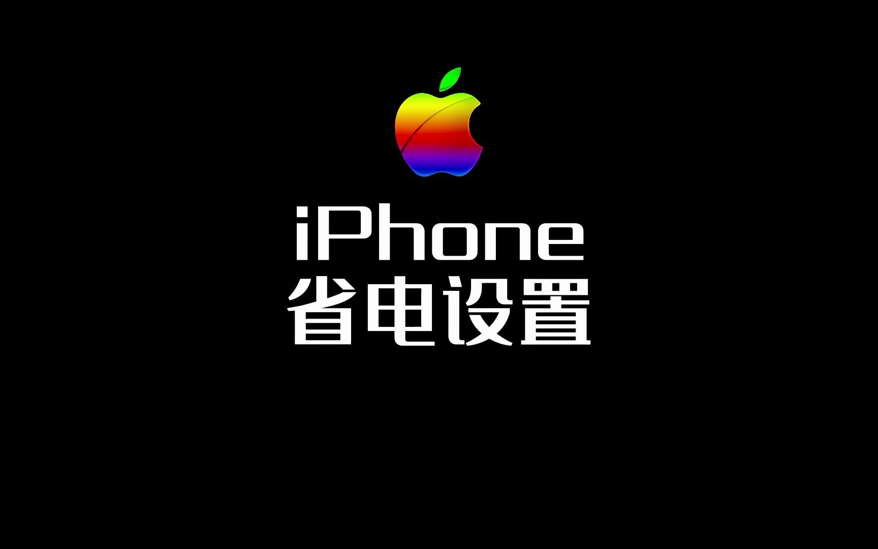 苹果手机的省电设置