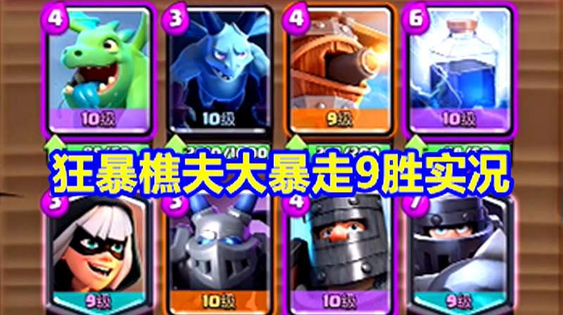 皇室战争:用这套卡组随便9胜,狂暴樵夫大暴走活动9胜实况