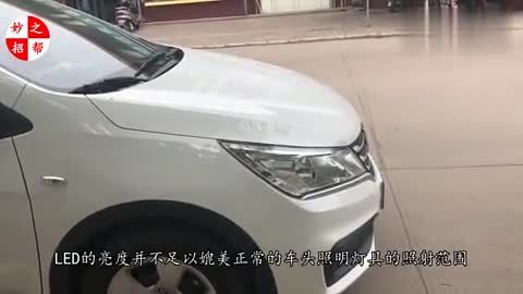 汽车的日间行车灯到底有啥用?看完视频你就知道了