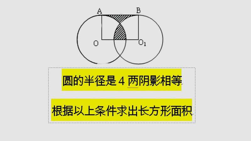 上海小学竞赛题:2个圆相交,半径是4,求长方形的面积