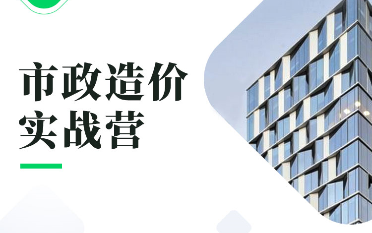 J010-市政造价培训,市政造价视频,市政工程识图,工程量计算,清单编制...