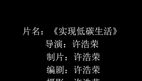 低碳生活宣传片