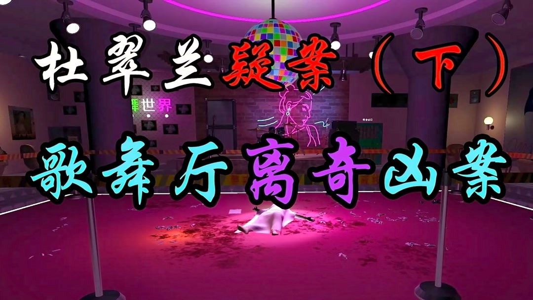 恐怖推理杜翠兰疑案 歌舞厅离奇凶案