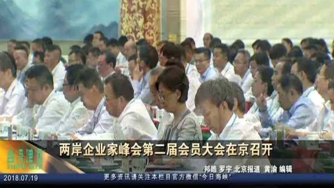 两岸企业家峰会 第二届会员大会在京召开