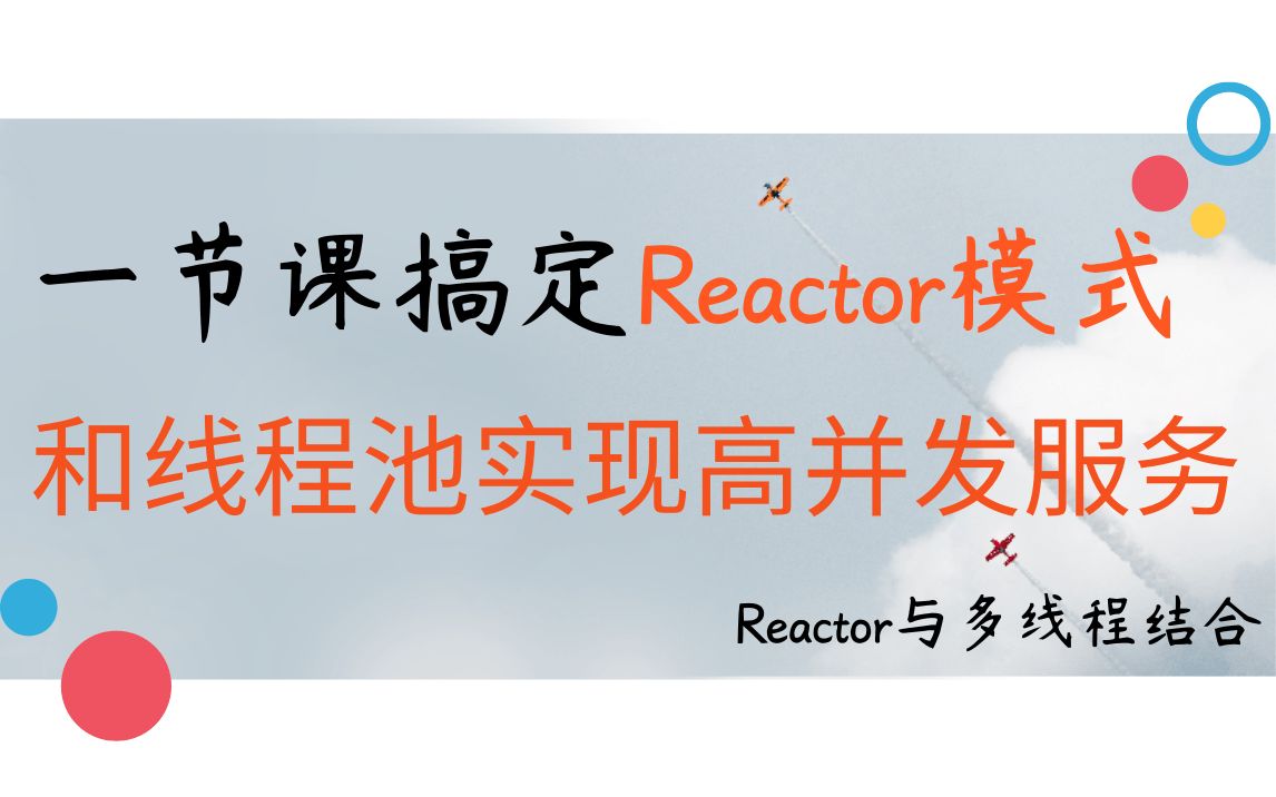 Reactor模式和线程池实现高并发服务(下)|同步编程 |半同步半异步编程 |...