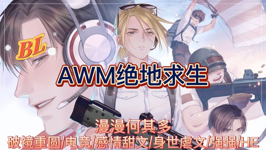 第四十五集 《AWM绝地求生》by漫漫何其多