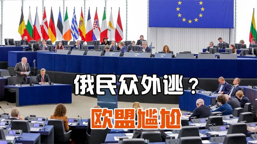 普京动员令刚下,西方就炒作"俄罗斯人外逃",欧盟却又陷入分裂