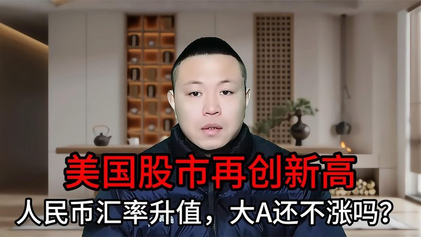 美国股市再创新高,人民币汇率升值,大A还不涨吗?