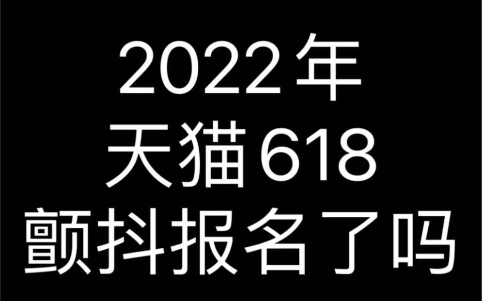 2022年天猫618颤抖报名了吗