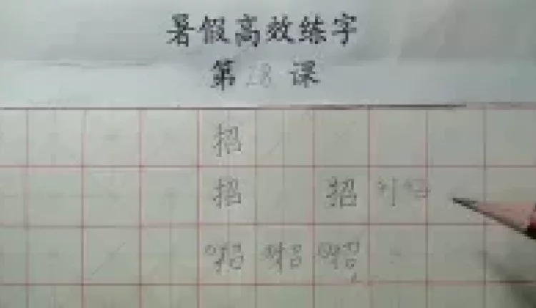 掌握这两招,轻松学会招字,暑假跟着视频学写字
