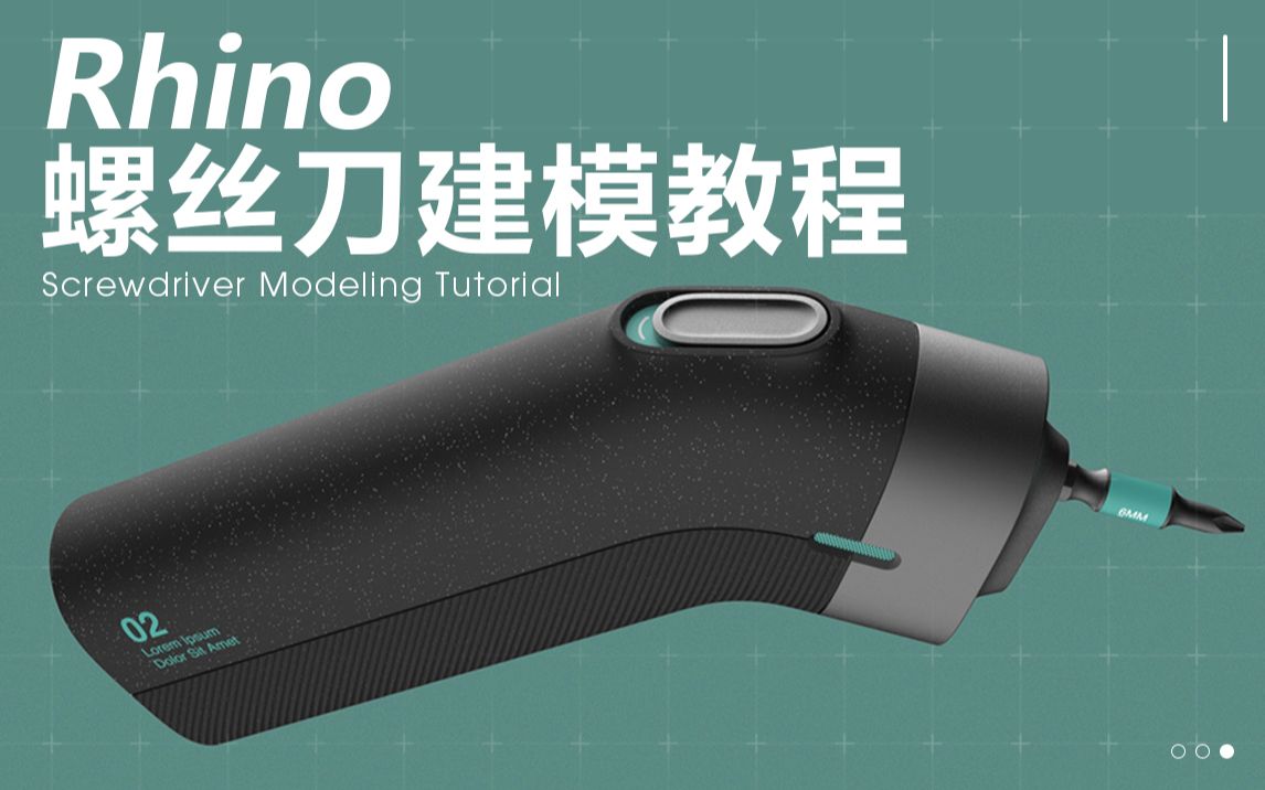 【犀牛建模】螺丝刀建模教程详解!(附赠模型)