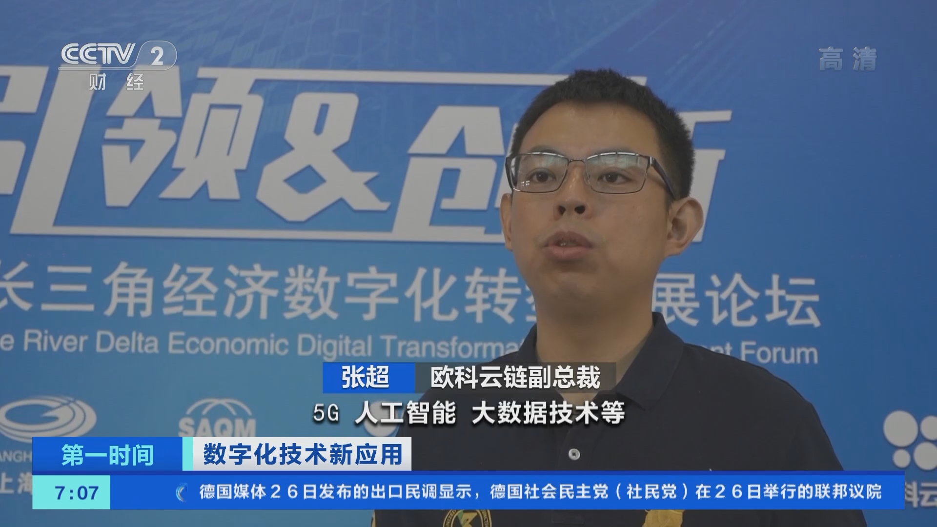 [第一时间]数字化技术新应用 长三角经济数字化转型发展论坛召开