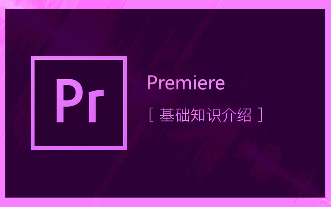 11.PR剪辑项目一丨视频制作丨PR基础丨王氏教育集团