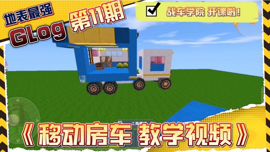 迷你世界:移动房车教学视频