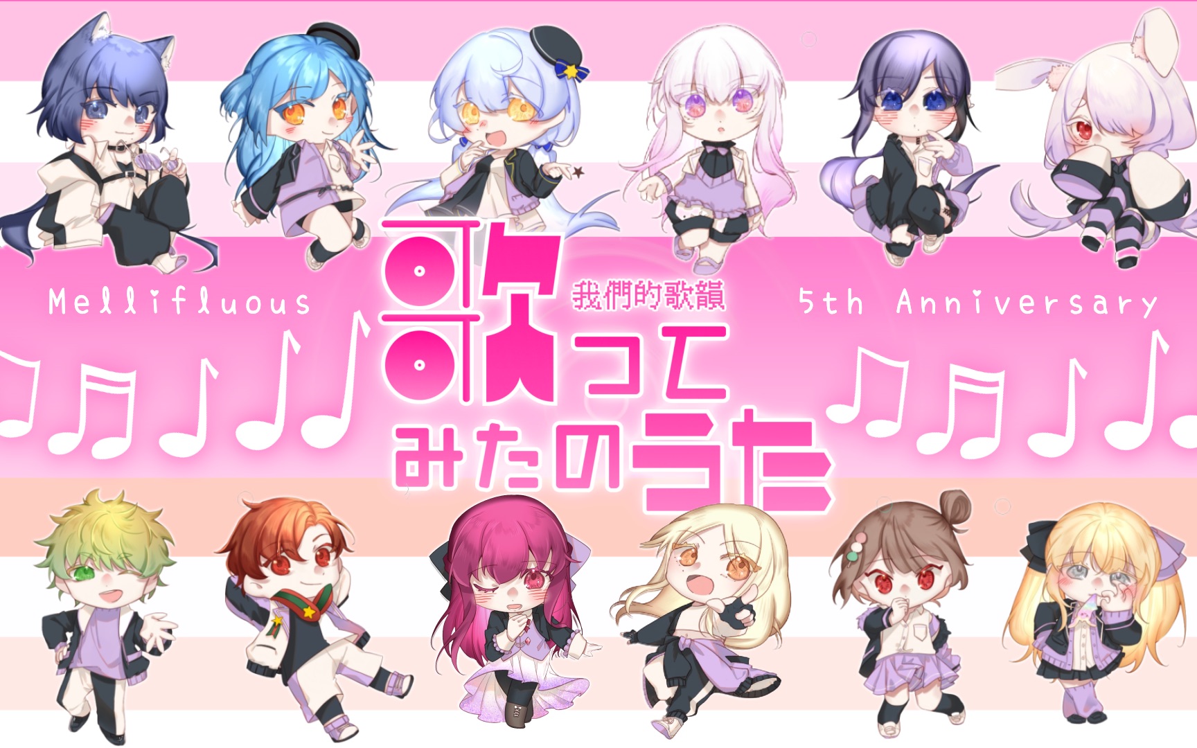 [Mellifluous] 五周年生日快樂─ 我們的歌韻(歌ってみたのうた) 粵語...