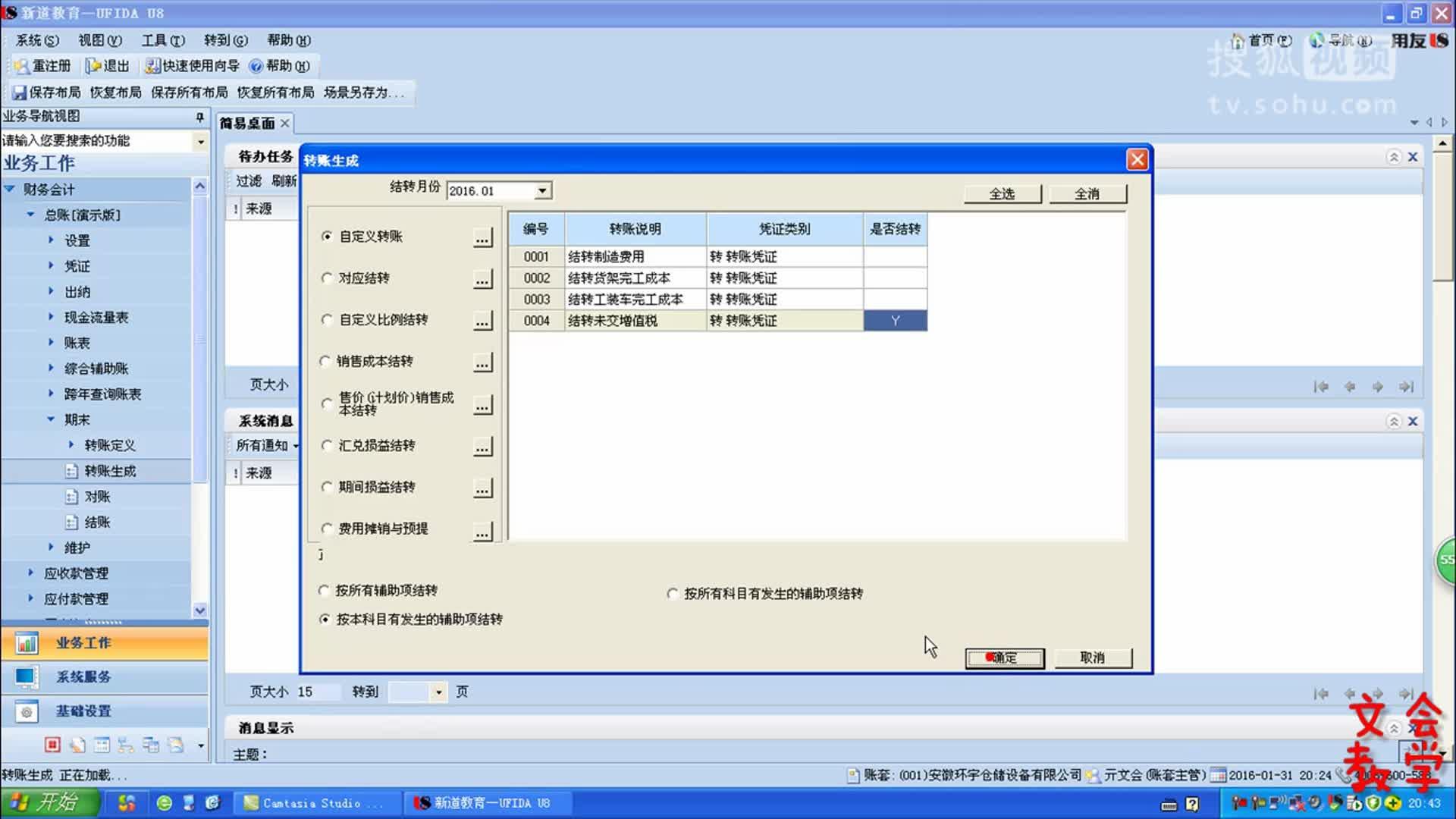 【文会教学】(第103讲)用友U8V10.1教学视频-结转未交增值税