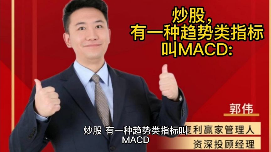 炒股,有一种趋势类指标叫MACD