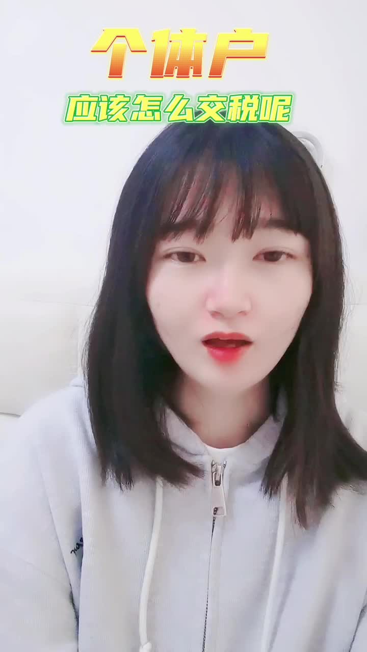 个体户要交哪些税?该怎么交税?