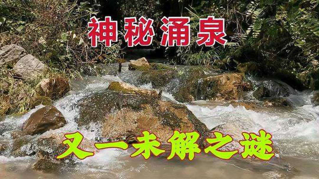 湖北深山一神秘涌泉,石头一敲便涌出数十倍的泉水,又一未解之谜