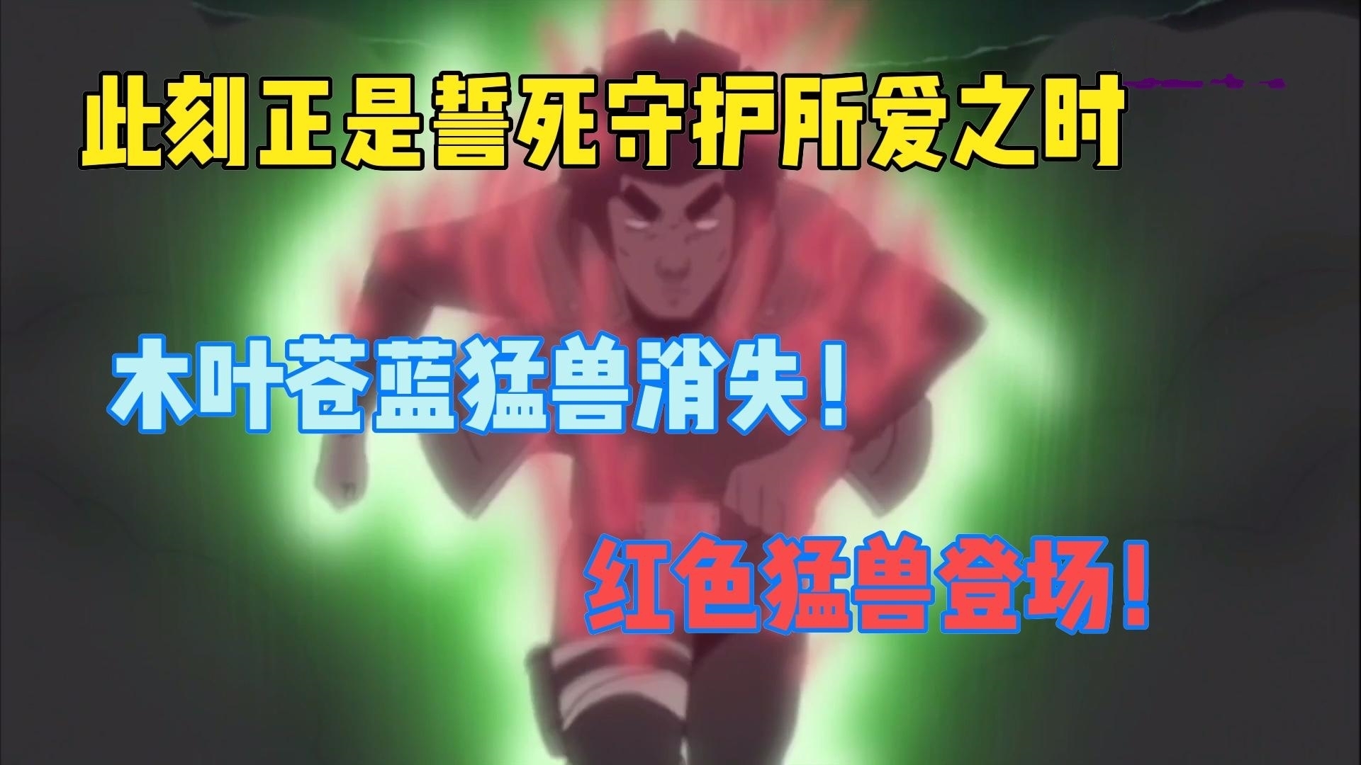 火影忍者:此刻正是身体变红之时!八门遁甲死门:开!