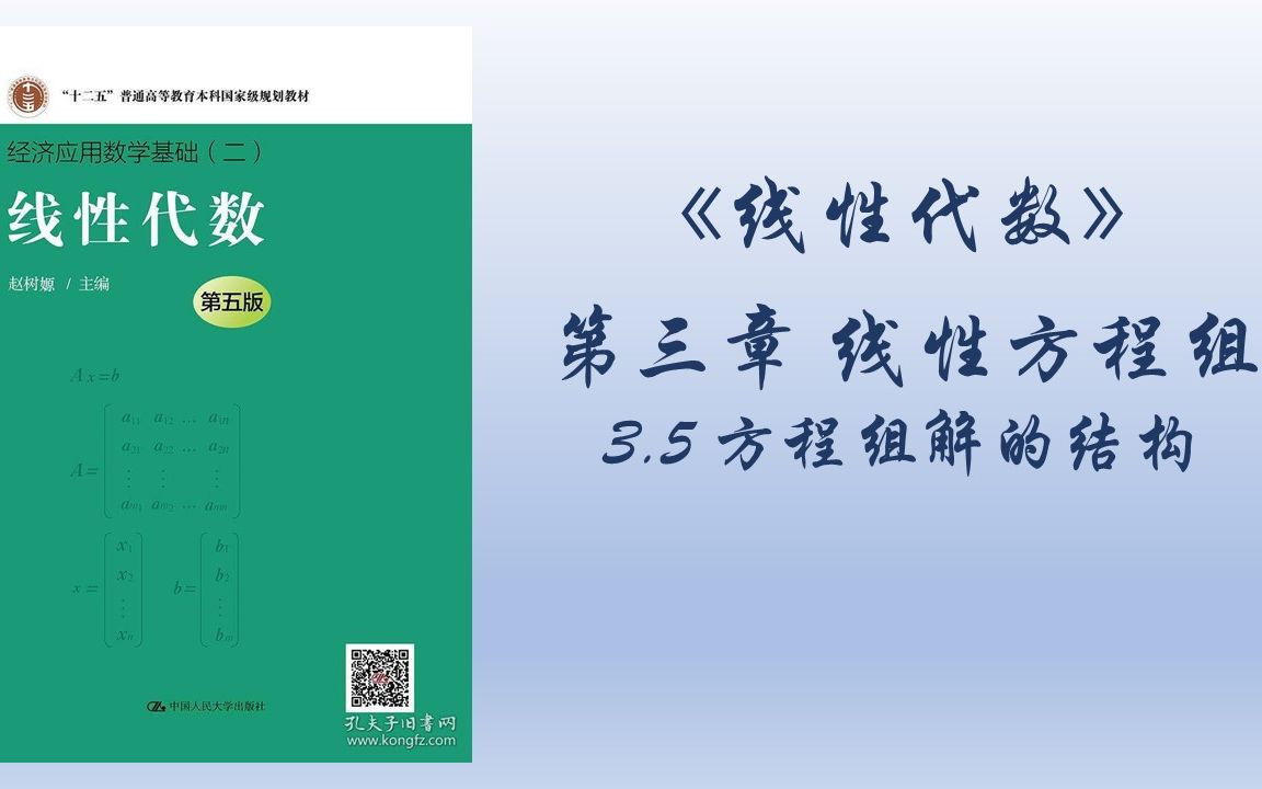 【线性代数】 3.5线性方程组解的结构(二)