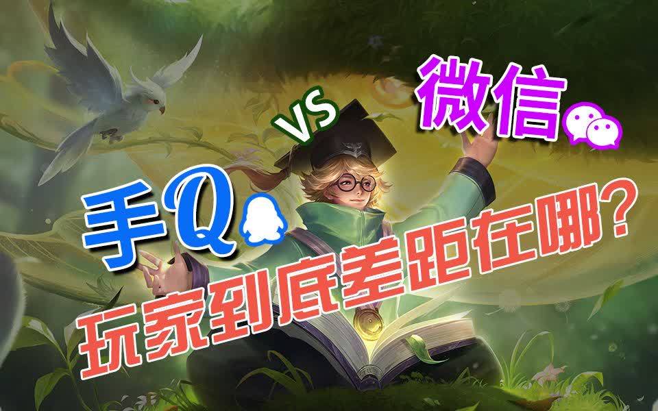 【荣耀杂谈】01_微信区比QQ菜?玩家间的差异到底在哪里?