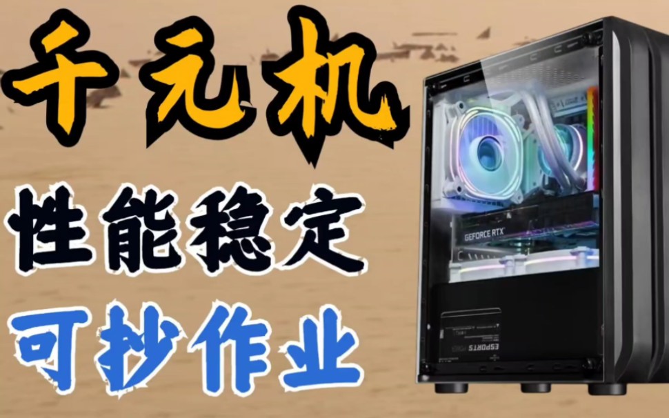 千元成本的装机案例,非装机预算下限但非常稳定,小白也可以抄作业...