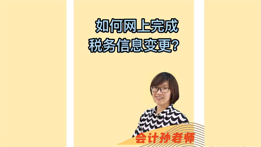 如何网上完成税务信息变更?