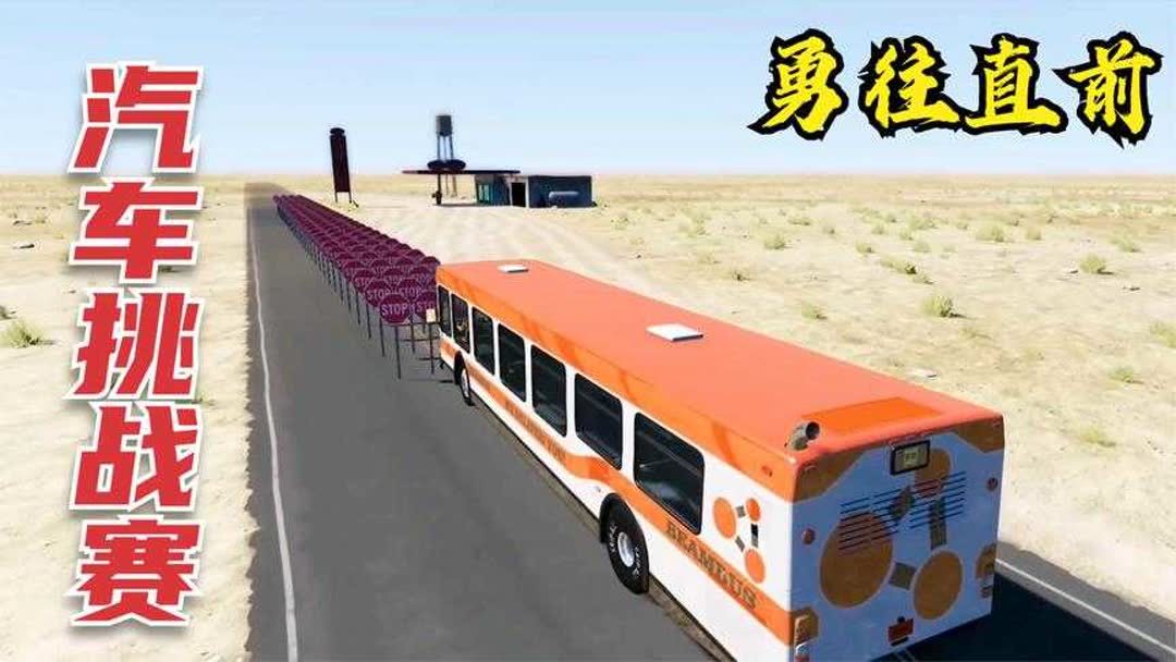 车祸模拟器:把大型车辆开上障碍挑战赛会怎么样