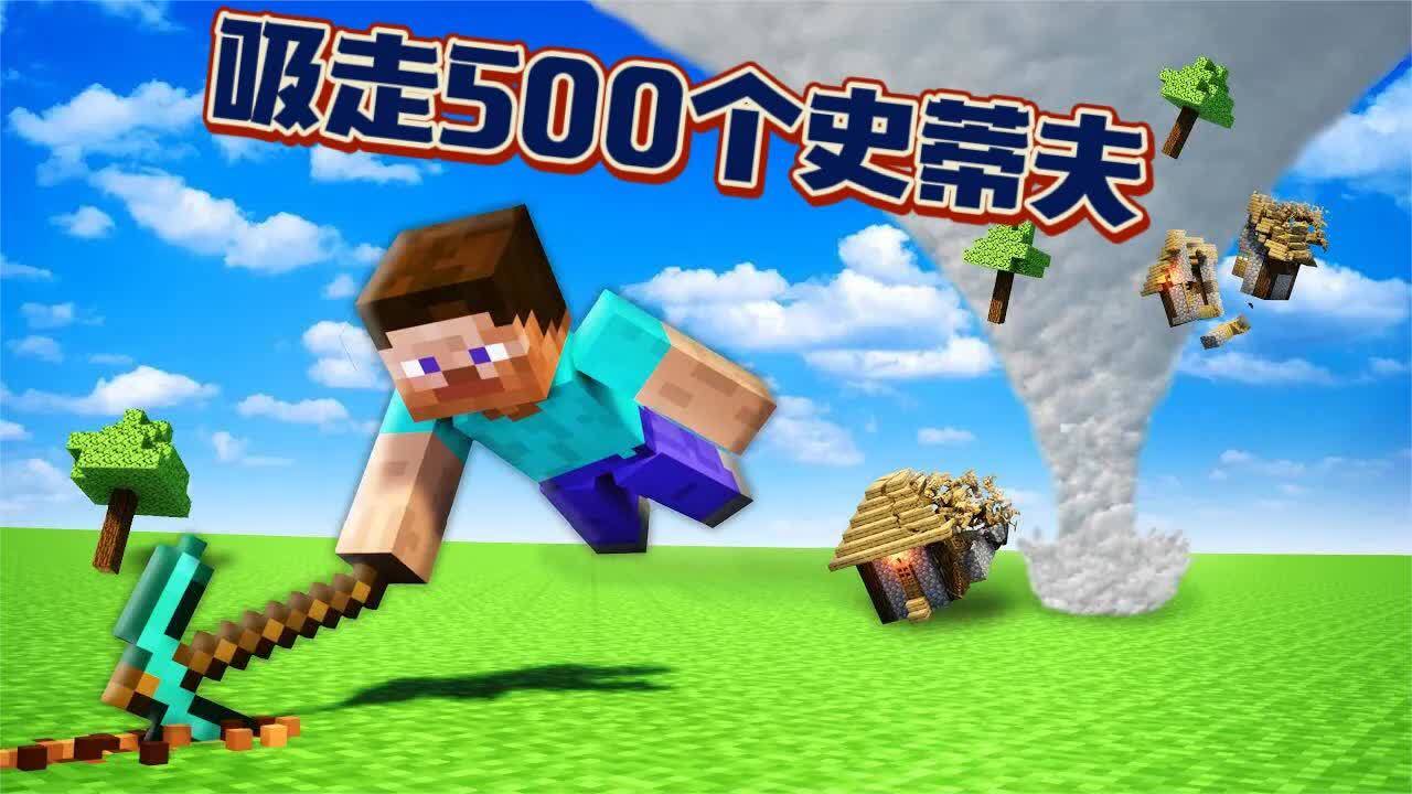 拆迁模拟器:龙卷风瞬间将500个史蒂夫给吸走!