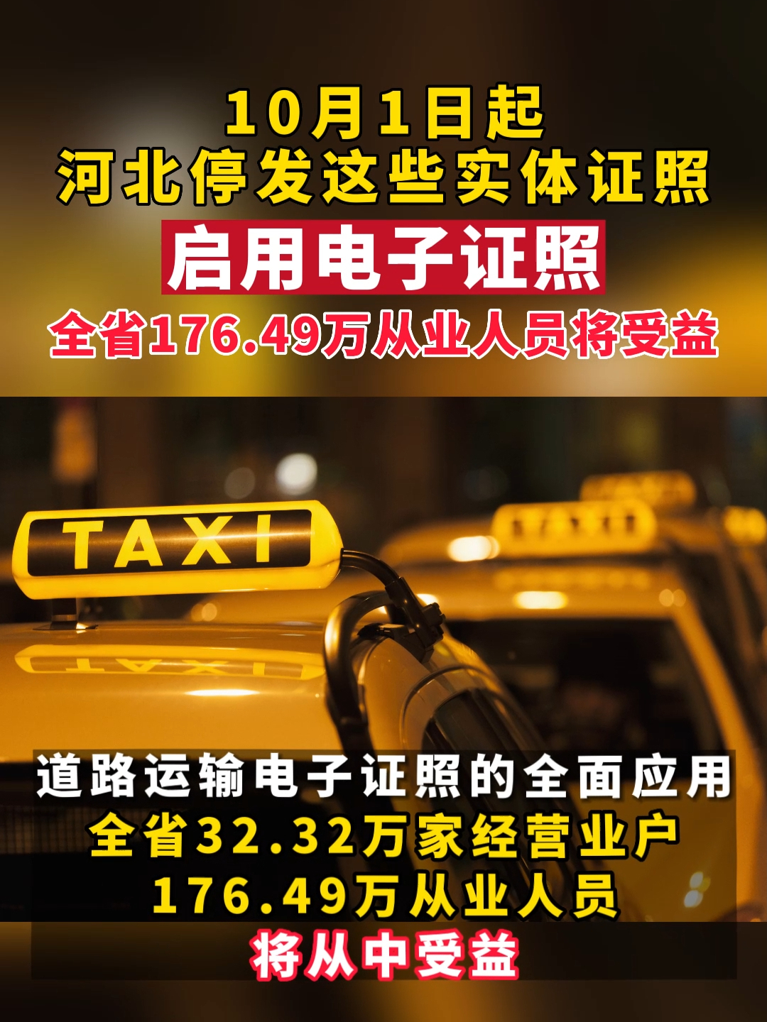 起河北停发这些实体证照,启用电子证照