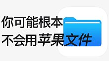 【全网最全】20个苹果文件APP隐藏绝技,你未必全知道!