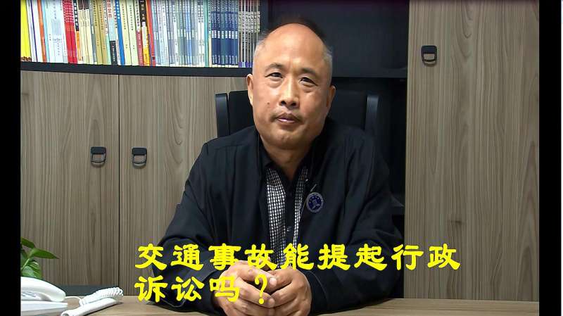 交通事故能提起行政诉讼吗?郭律师为您解答