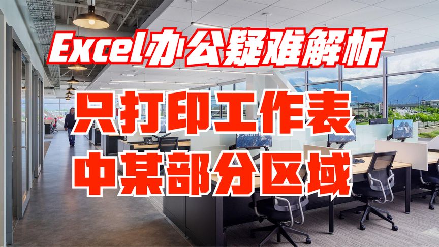 Excel办公疑难解析——只打印工作表中某部分区域