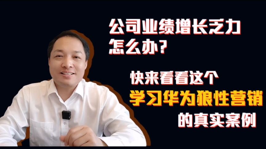 黄飞宏:公司业绩增长乏力怎么办?快看这个华为狼性营销实战案例