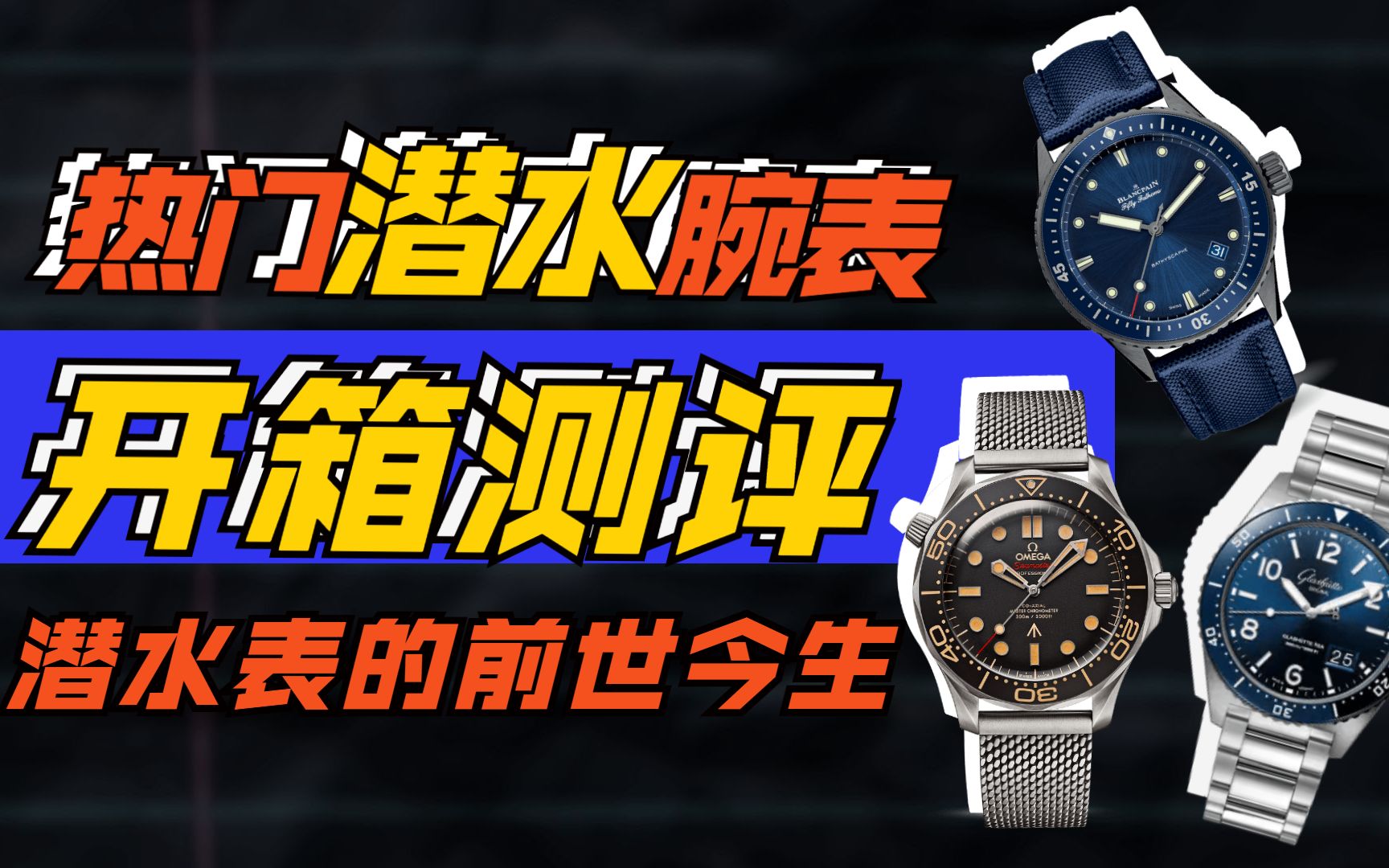 3款潜水腕表开箱测评 从它的前世今生说起