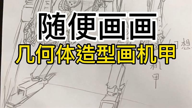 随兴画画也是有技巧的,根据几何形体画造型,要一起试试吗?