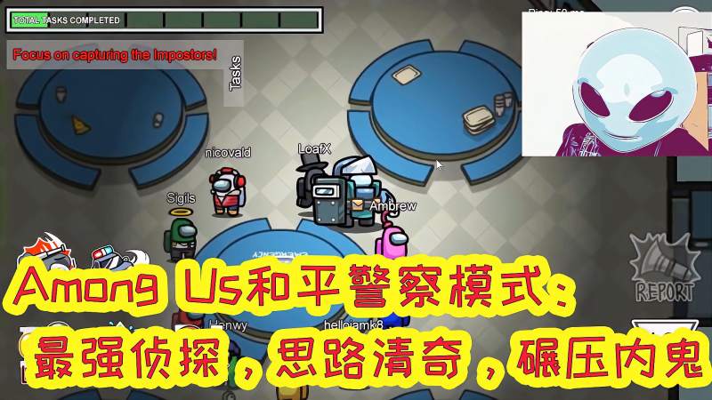Among Us和平警察模式:最强侦探,思路清奇,碾压内鬼