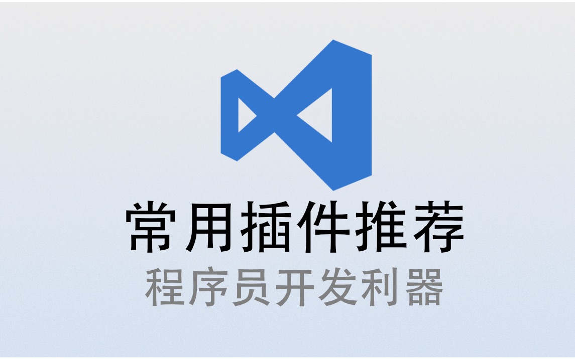 前端开发|vscode 跨平台编辑器利器 以下是本人为前端开发收集的vsco...