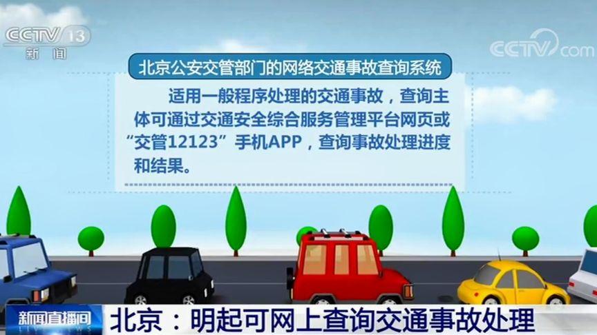 北京:明起可网上查询交通事故处理