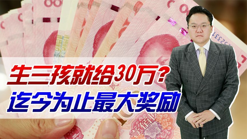 生三孩就给30万?迄今为止最大奖励!你心动吗?想赶快生吗